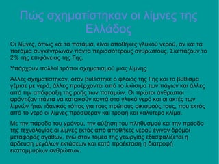 Σχηματισμος λιμνων | PPT