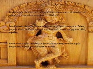 ινδουισμος | PPT
