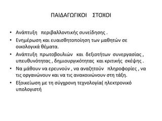 ΜΕΛΕΤΩΝΤΑΣ ΤΟΥΣ ΥΓΡΟΤΟΠΟΥΣ ΤΗΣ ΧΙΟΥ - ΕΚΠΑΙΔΕΥΤΙΚΟ ΠΡΟΓΡΑΜΜΑ Ε΄ ΤΑΞΗΣ | PPT