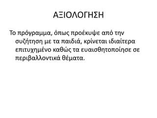 ΜΕΛΕΤΩΝΤΑΣ ΤΟΥΣ ΥΓΡΟΤΟΠΟΥΣ ΤΗΣ ΧΙΟΥ - ΕΚΠΑΙΔΕΥΤΙΚΟ ΠΡΟΓΡΑΜΜΑ Ε΄ ΤΑΞΗΣ | PPT