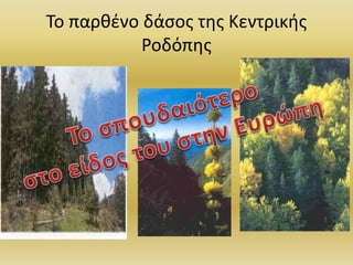 φυσικα διατηρητεα μνημεια | PPT
