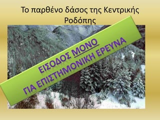 φυσικα διατηρητεα μνημεια | PPT