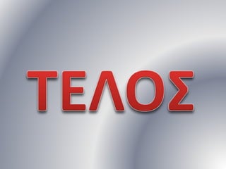 φυσικα διατηρητεα μνημεια | PPTX