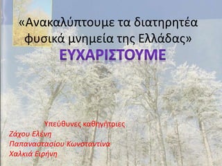 φυσικα διατηρητεα μνημεια | PPTX