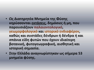 φυσικα διατηρητεα μνημεια | PPTX