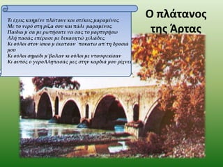 φυσικα διατηρητεα μνημεια | PPTX
