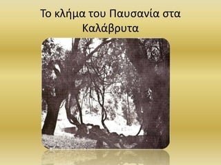φυσικα διατηρητεα μνημεια | PPT