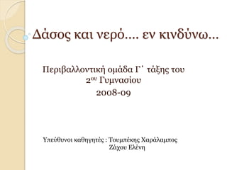 παρουσιαση περιβαλλοντικης δασος και νερο εν κινδωνω | PPTX