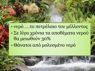 παρουσιαση περιβαλλοντικης δασος και νερο εν κινδωνω | PPTX
