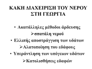 παρουσιαση περιβαλλοντικης δασος και νερο εν κινδωνω | PPTX