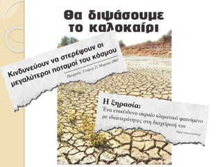 παρουσιαση περιβαλλοντικης δασος και νερο εν κινδωνω | PPTX