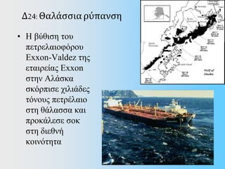 παρουσιαση περιβαλλοντικης δασος και νερο εν κινδωνω | PPTX