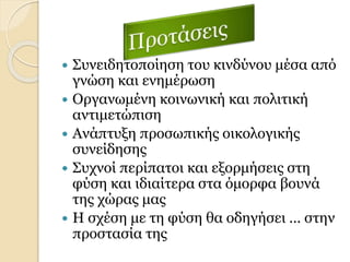 παρουσιαση περιβαλλοντικης δασος και νερο εν κινδωνω | PPTX