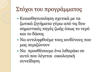 παρουσιαση περιβαλλοντικης δασος και νερο εν κινδωνω | PPTX