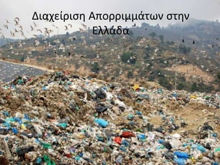 Διαχείριση απορριμμάτων στην ελλάδα | PPT