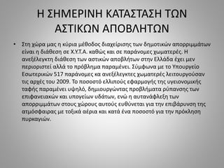Διαχείριση απορριμμάτων στην ελλάδα | PPT