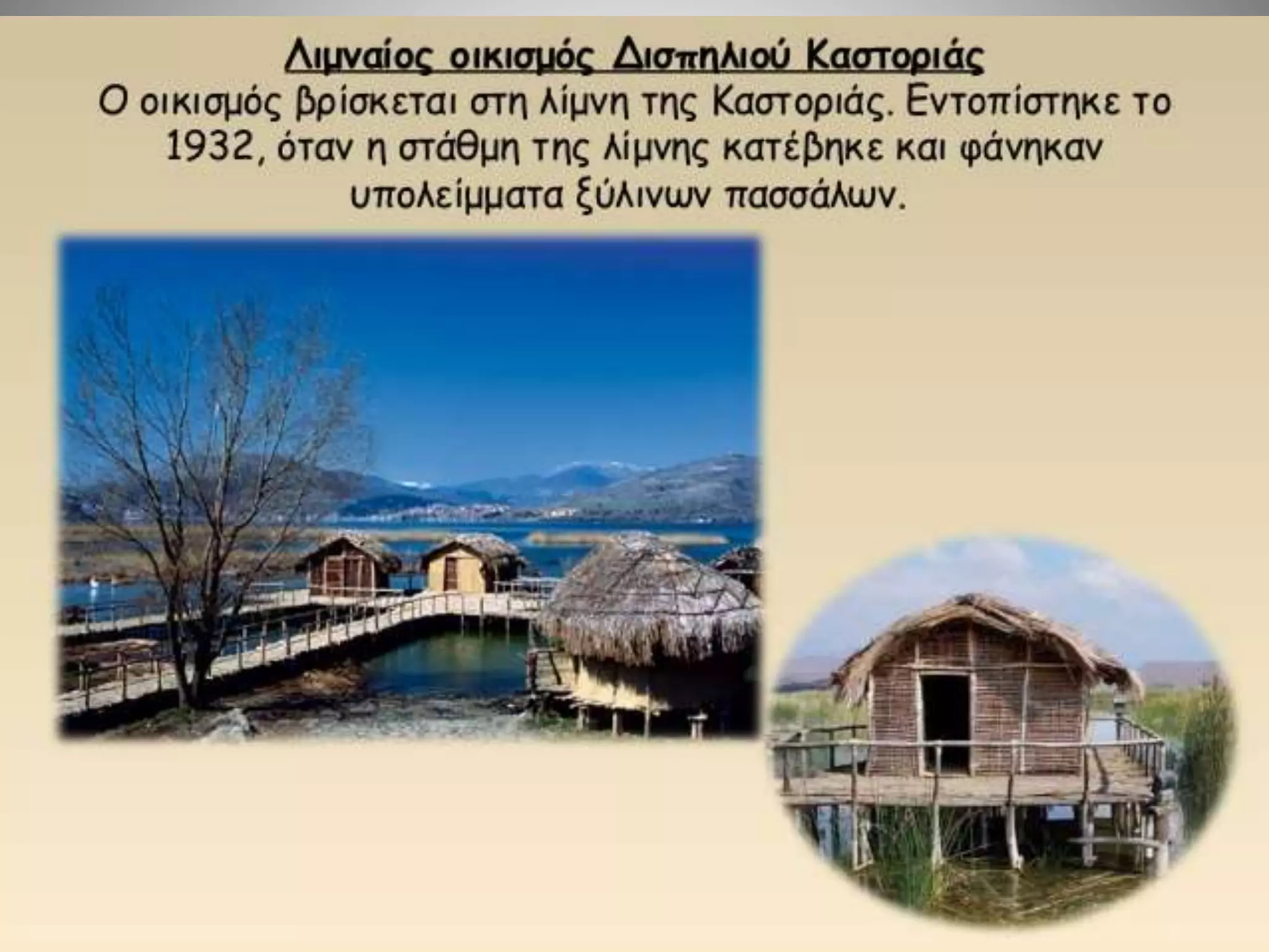 λιμναιοι οικισμοι παρουσιαση | PPT