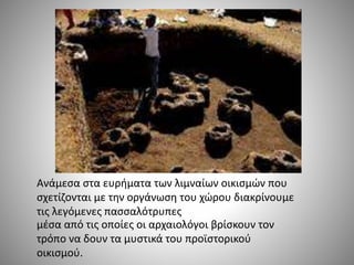 λιμναιοι οικισμοι παρουσιαση | PPT