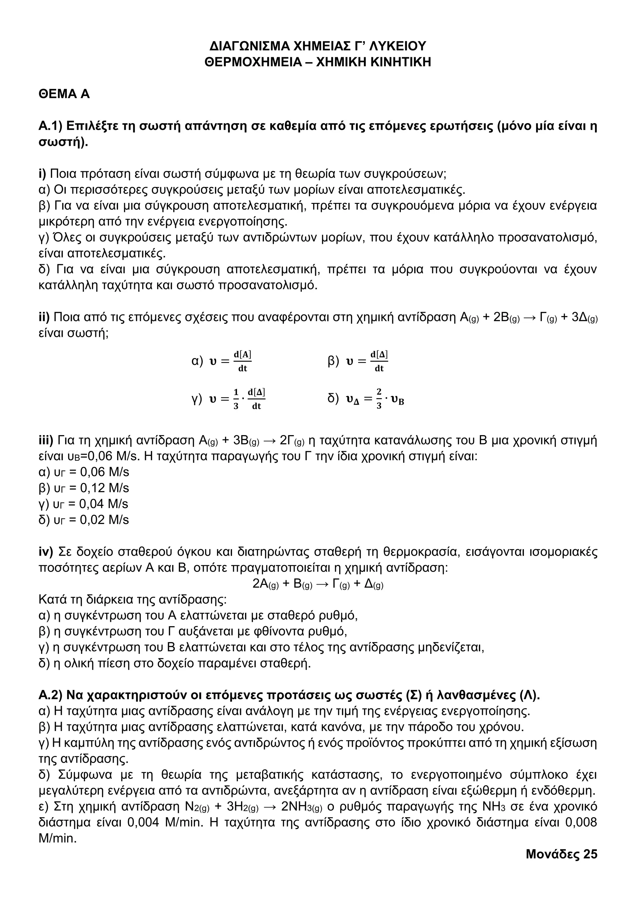 διαγώνισμα θερμοχημεία χημική κινητική | PDF