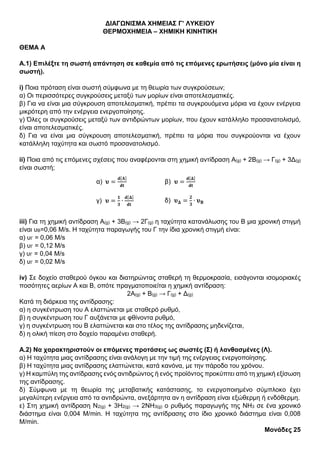 διαγώνισμα θερμοχημεία χημική κινητική | PDF