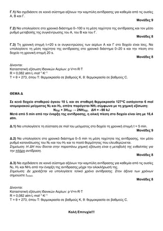 διαγώνισμα θερμοχημεία χημική κινητική | PDF