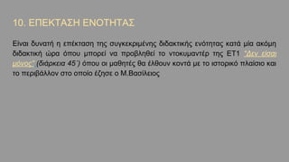 Μ-σενάριο Μ.Βασίλειος | PDF
