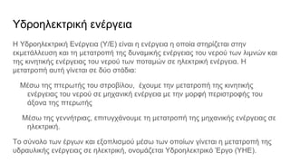 δύναμη και ενέργεια του νερού | PPT