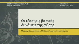 οι τέσσερις βασικές δυνάμεις της φύσης | PPT