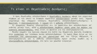 οι τέσσερις βασικές δυνάμεις της φύσης | PPT