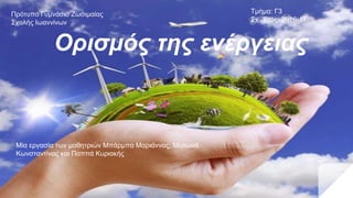 ορισμός της ενέργειας | PPTX