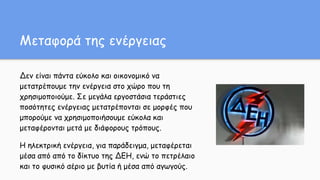 ορισμός της ενέργειας | PPTX