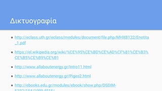 ορισμός της ενέργειας | PPTX