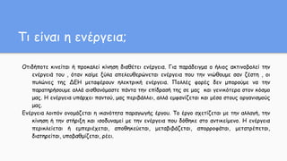 ορισμός της ενέργειας | PPTX
