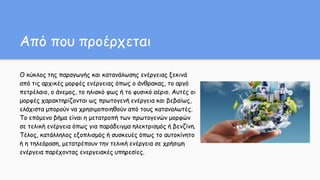 ορισμός της ενέργειας | PPTX