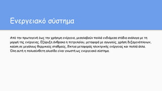 ορισμός της ενέργειας | PPTX