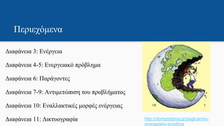 το ενεργειακό πρόβλημα προβληματισμοί | PPT