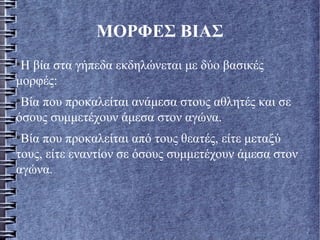 βια στον αθλητισμο πεπιλα μαρια | ODP