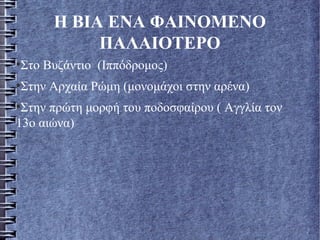 βια στον αθλητισμο πεπιλα μαρια | ODP