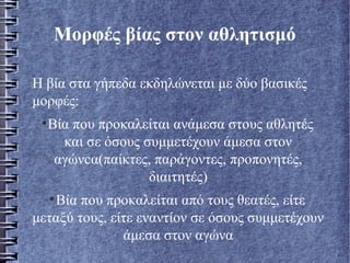 βία στον αθλητισμόπεχλιβανιδου μαρια | ODP