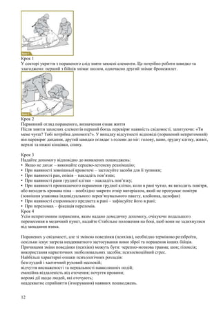 Домедична допомога в умовах бойових дій (В.Д. Юрченко, В.О. Крилюк,) | PDF