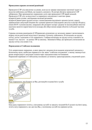 Домедична допомога в умовах бойових дій (В.Д. Юрченко, В.О. Крилюк,) | PDF