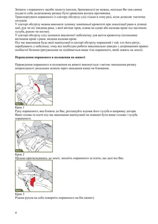 Домедична допомога в умовах бойових дій (В.Д. Юрченко, В.О. Крилюк,) | PDF