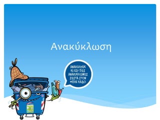 Ανακύκλωση | PPTX
