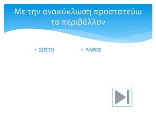 Ανακύκλωση | PPTX
