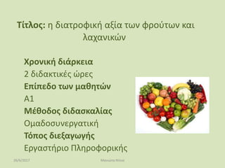 παρουσιαση φρουτα λαχανικα | PPT