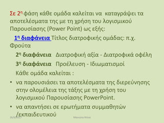 παρουσιαση φρουτα λαχανικα | PPT
