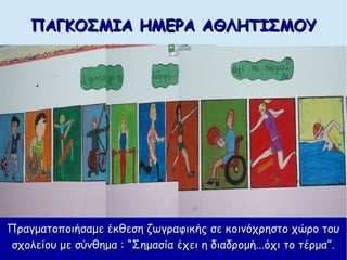 "ΠΑΓΚΟΣΜΙΕΣ ΗΜΕΡΕΣ ΠΕΡΙΒΑΛΛΟΝΤΟΣ ΚΑΙ ΠΟΛΙΤΙΣΜΟΥ" | PPT