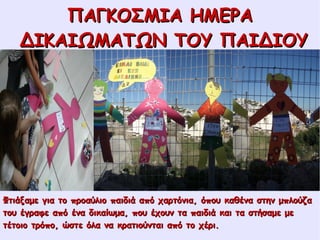 "ΠΑΓΚΟΣΜΙΕΣ ΗΜΕΡΕΣ ΠΕΡΙΒΑΛΛΟΝΤΟΣ ΚΑΙ ΠΟΛΙΤΙΣΜΟΥ" | PPT