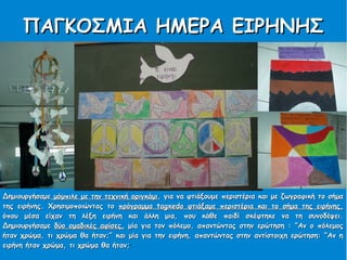 "ΠΑΓΚΟΣΜΙΕΣ ΗΜΕΡΕΣ ΠΕΡΙΒΑΛΛΟΝΤΟΣ ΚΑΙ ΠΟΛΙΤΙΣΜΟΥ" | PPT