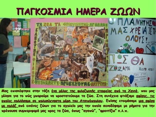 "ΠΑΓΚΟΣΜΙΕΣ ΗΜΕΡΕΣ ΠΕΡΙΒΑΛΛΟΝΤΟΣ ΚΑΙ ΠΟΛΙΤΙΣΜΟΥ" | PPT
